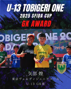 U-13 TOBIGERI ONE 2025 SFIDA CUP 最終結果速報🌟 - TOBIGERI ONE 本大会公式ホームページ